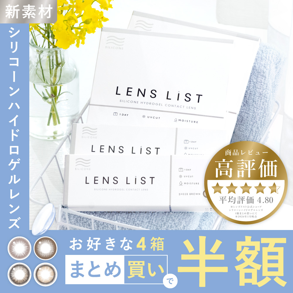 【4箱セット】LENS LiST シリコーン 1day コンタクトレンズ(シリコーンハイドロゲル素材)