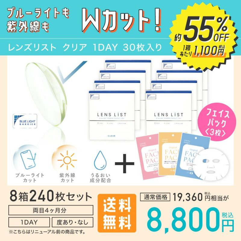 ＜2025サマーセールA＞ 半額以下！ LENS LiST クリア1DAY 8箱/240枚 オリジナルフェイスパック付│LENS LiST公式通販